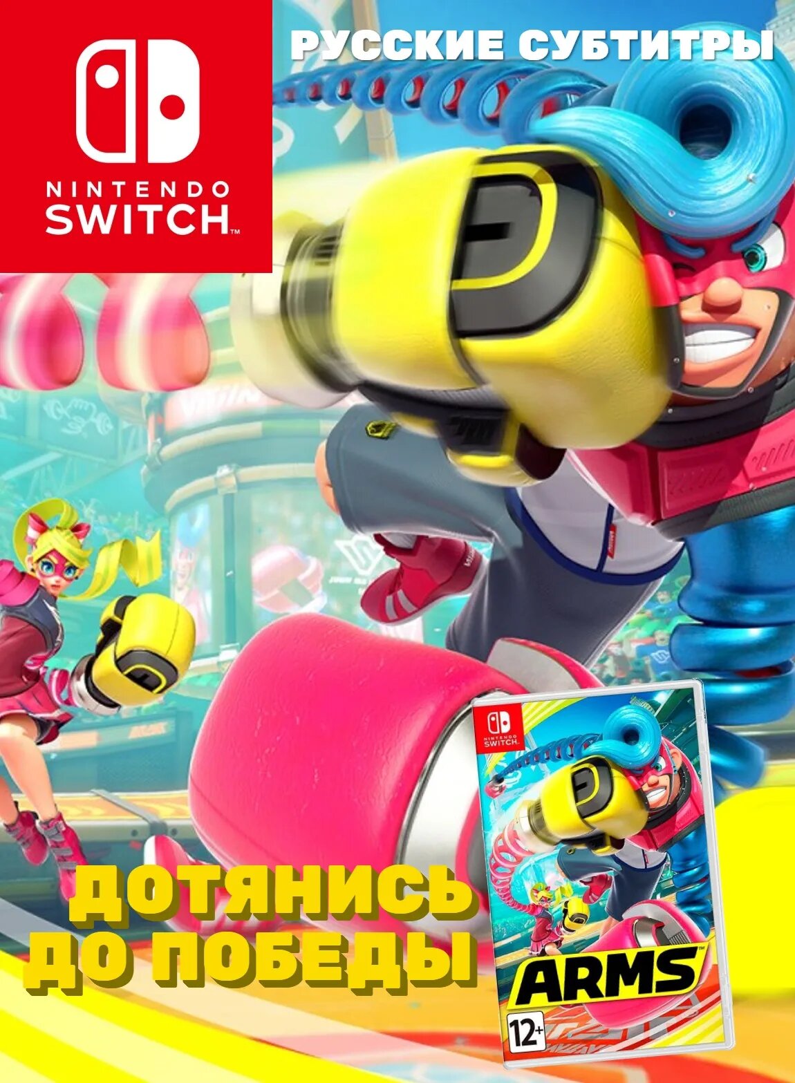 Arms (Nintendo Switch, рус.)
