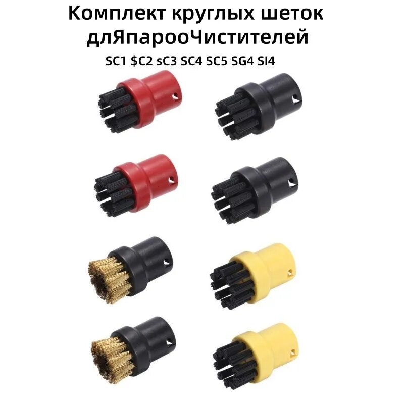 Круглые щетки Total reine для пароочистителя Karcher; Аксессуар для пароочистителя