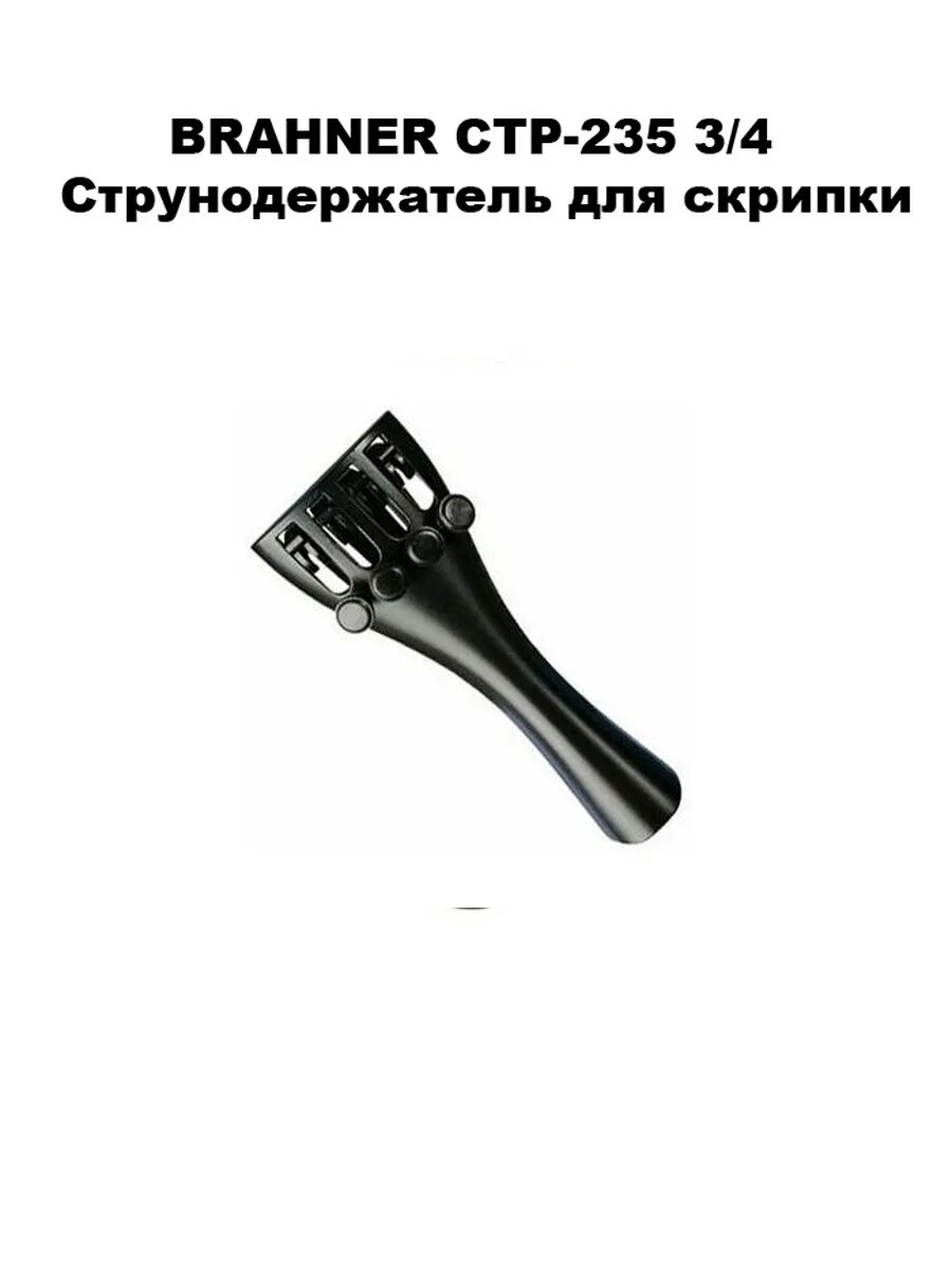 BRAHNER СTP-235 3/4 - Струнодержатель для скрипки