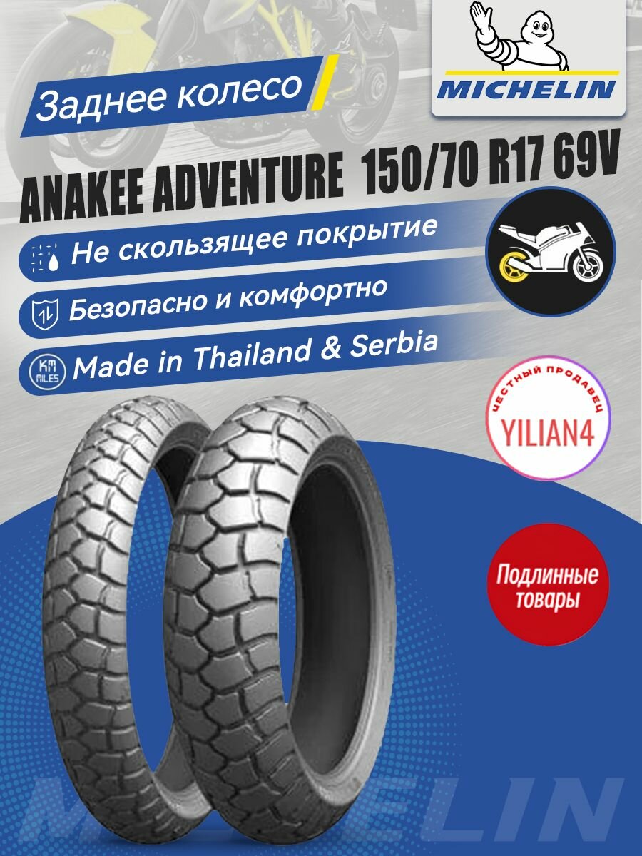MICHELIN Michelin Anakee Adventure Мотошины 150/70 R17 69 V Rear