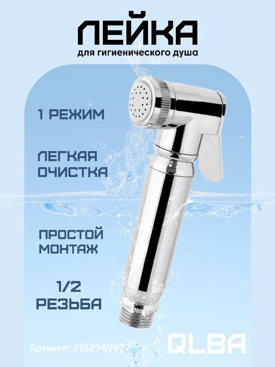 Лейка для гигиенического душа