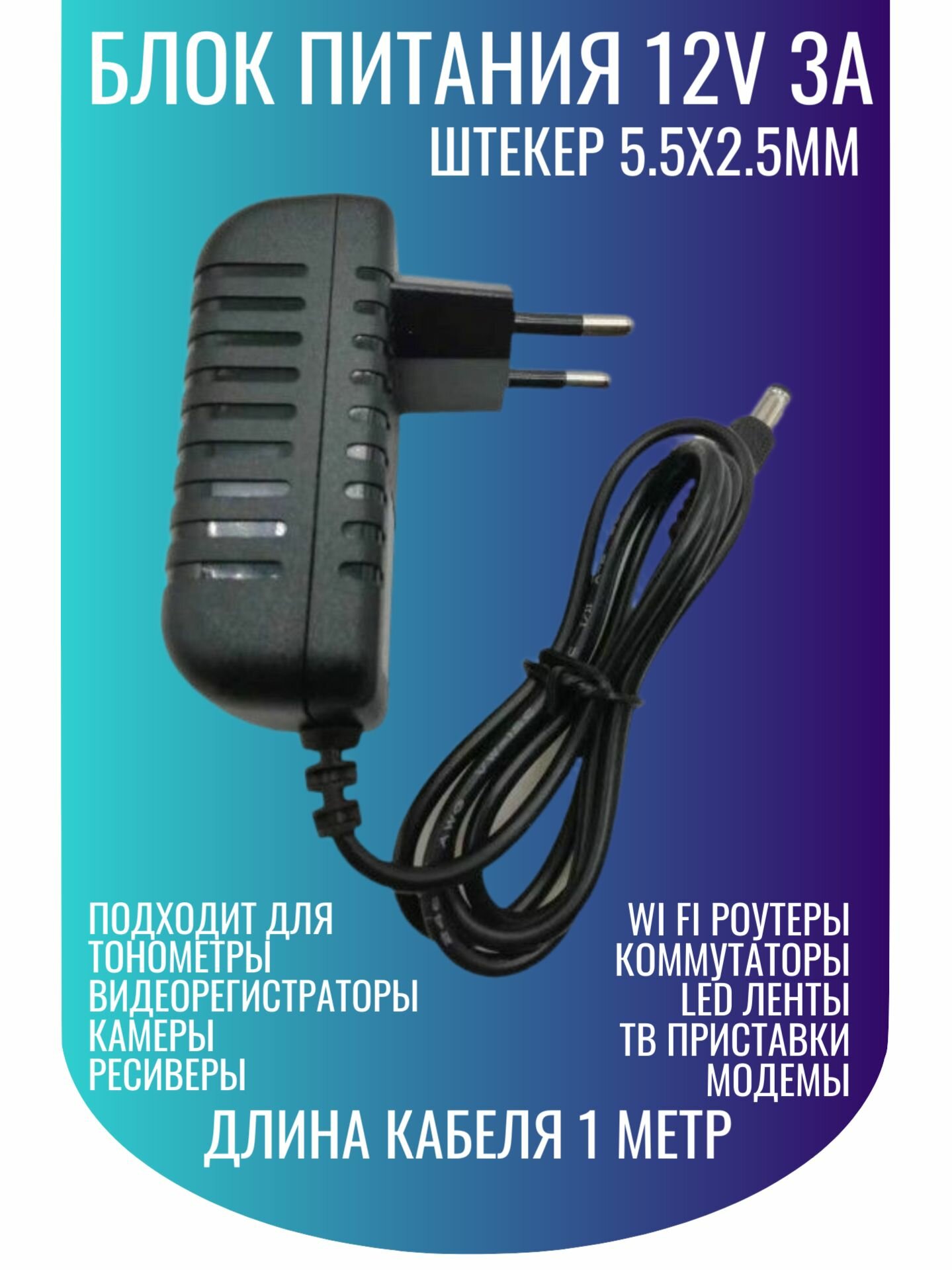 Универсальный блок питания 12В 3А, штекер 5.5х2.5мм. Подходит для ТВ приставок, видеокамер, бытовой техники, светодиодных лент.