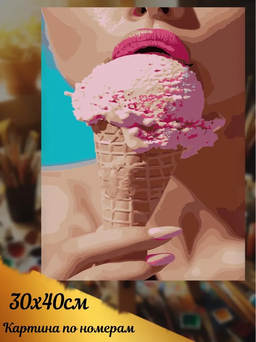 Картина по номерам мороженое