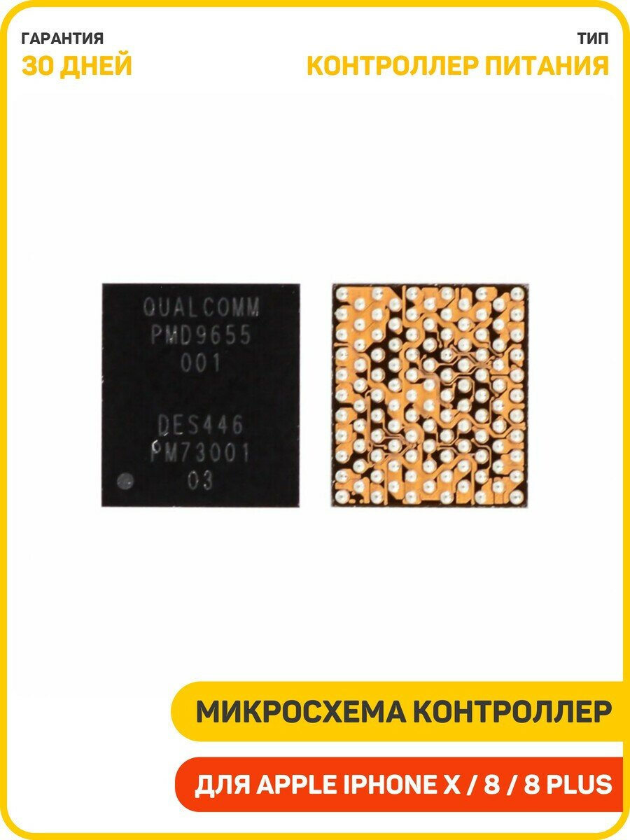Микросхема контроллер питания для Apple iPhone 8 / iPhone 8 Plus / iPhone X (PMD9655)