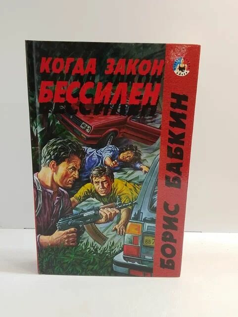 Когда закон бессилен