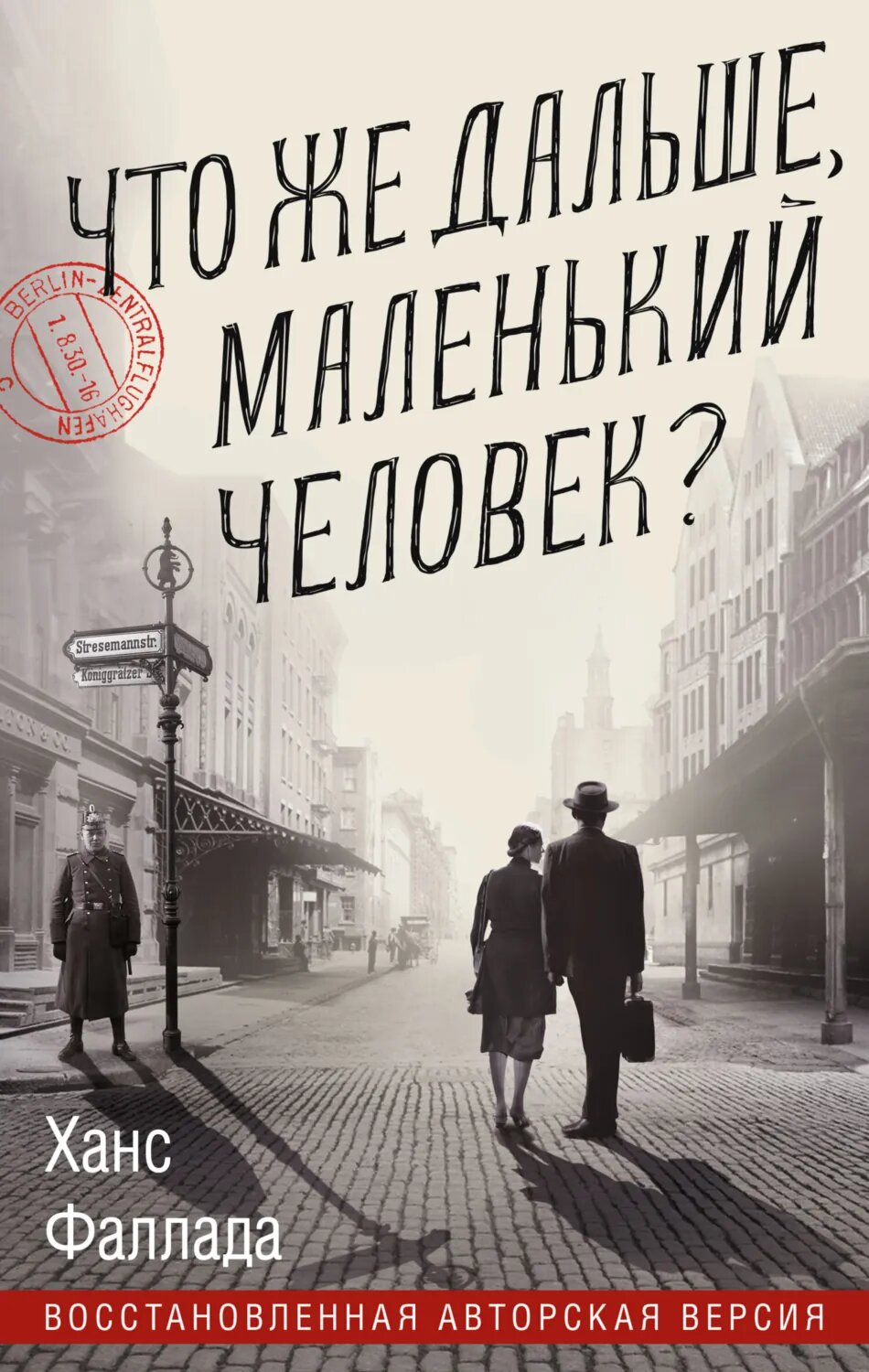 Что же дальше, маленький человек? [Цифровая книга]