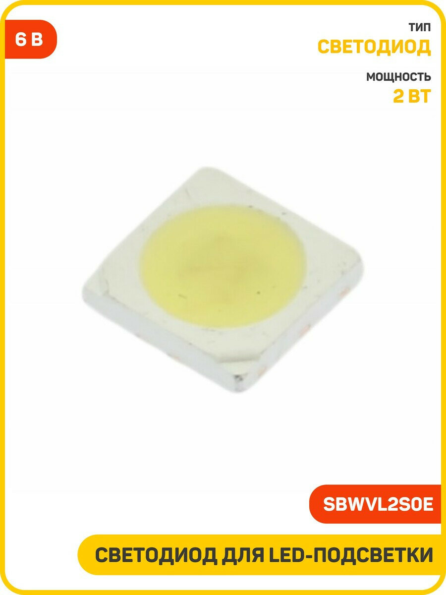 Светодиод Seoul для ремонта LED подсветки SMD 3535 6 В/2 Вт (SBWVL2S0E)