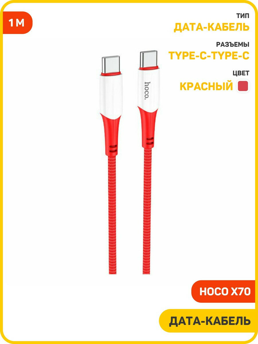Дата-кабель Hoco X70 Type-C-Type-C (3 А) 1 м, красный