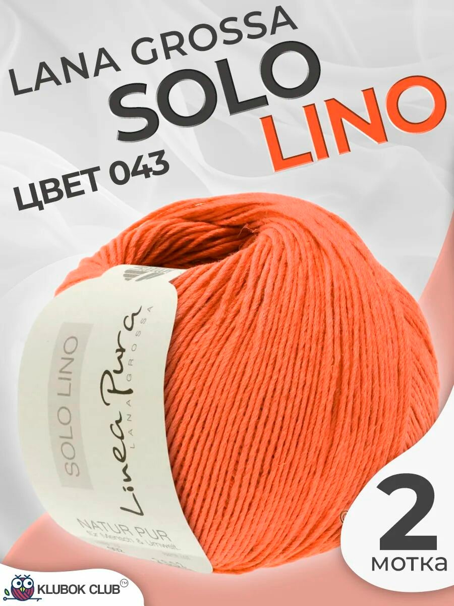 Пряжа для вязания Lana Grossa Solo lino льняная, цвет 043, 2 мотка