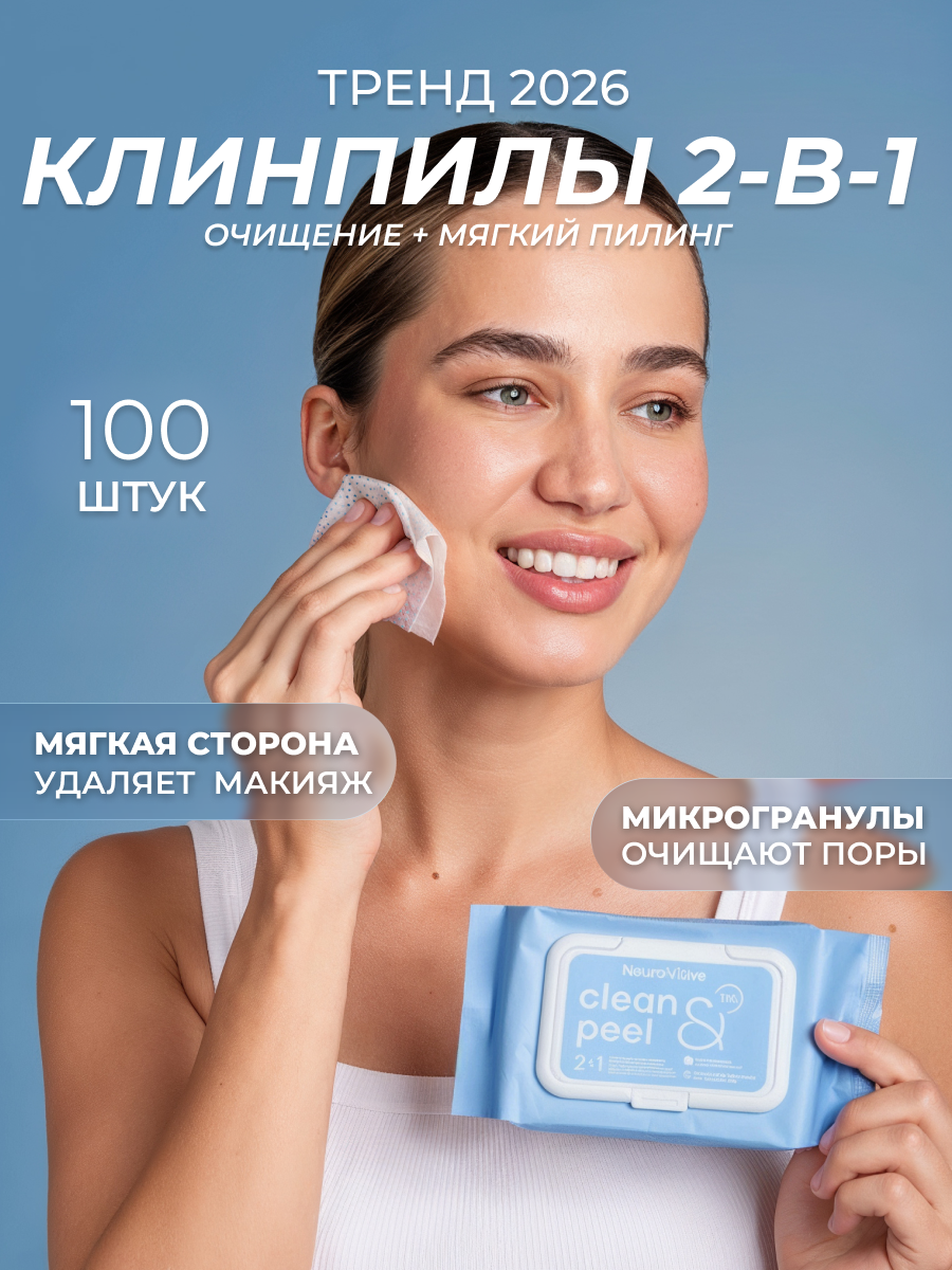 Очищающие салфетки Clean&Peel, клинпилы двусторонние, снятие макияжа, пилинг-эффект, для лица и тела, 100 шт