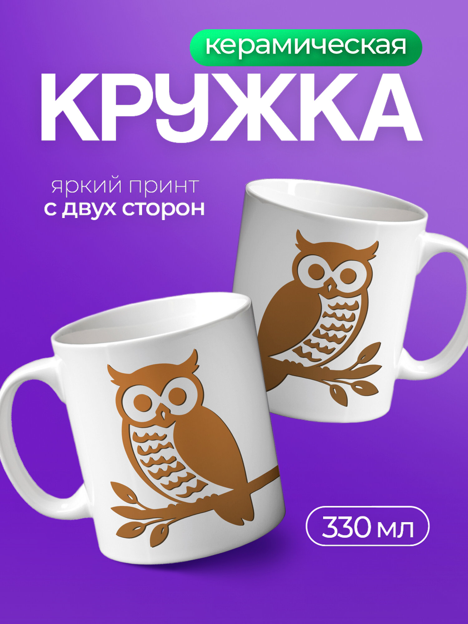 Кружка керамическая PNP NARD, 330 мл, с цветным принтом сова