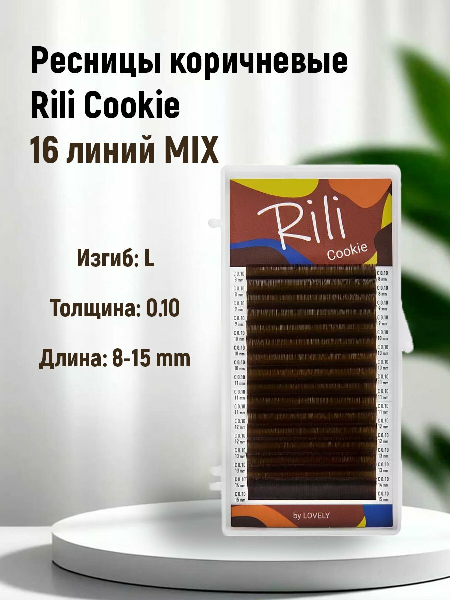 Ресницы коричневые Rili Cookie - 16 линий - MIX L 0.10 8-15mm