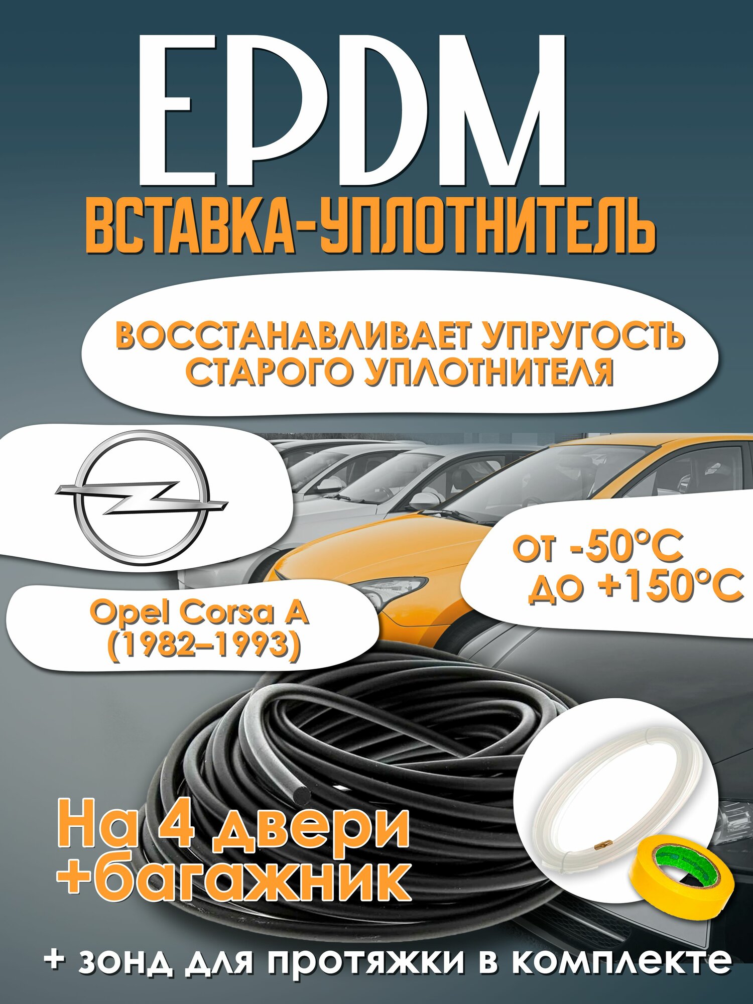 EPDM вставка-уплотнитель для дверей автомобиля Opel Corsa A (1982-1993) / Опель Корса А