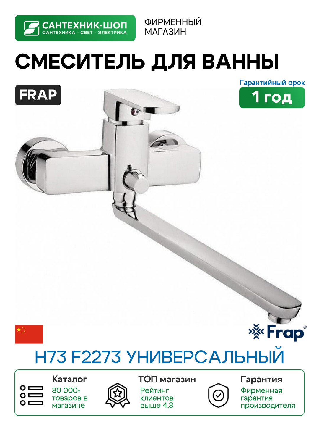 Смеситель для ванны Frap H73 F2273 универсальный Хром латунь на стену