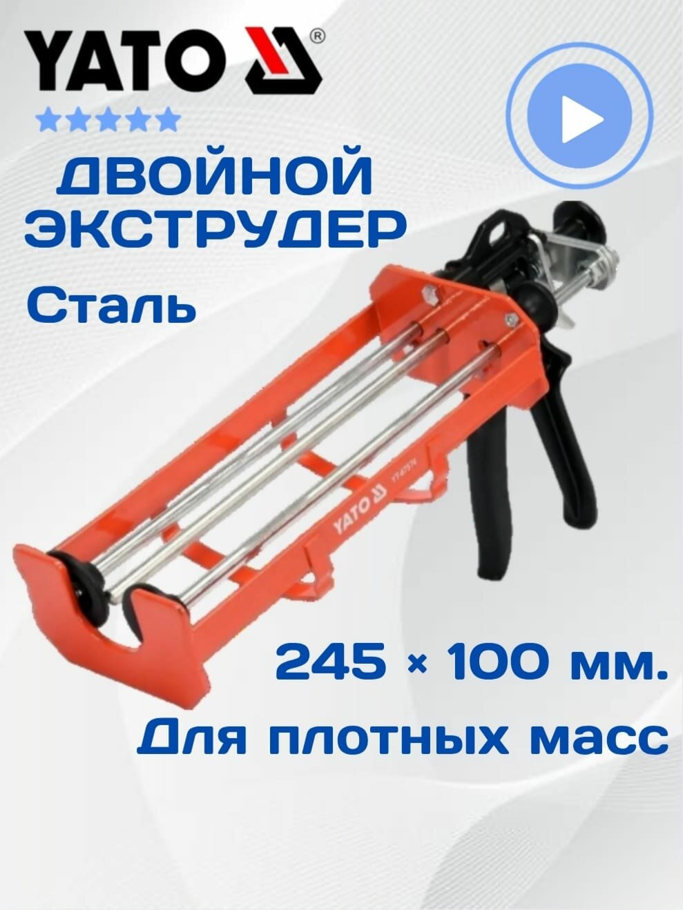 Двойной экструдер YATO для плотных масс, 245 мм, арт. YT-67574-2 пистолет монтажный