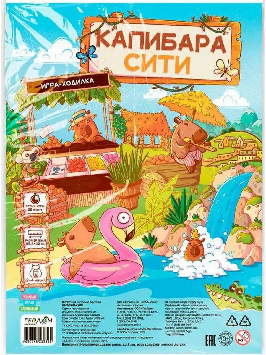 Развлекательная настольная игра-ходилка "Капибара-сити", детская бродилка с фишками и кубиком, игровой набор для семьи и компании