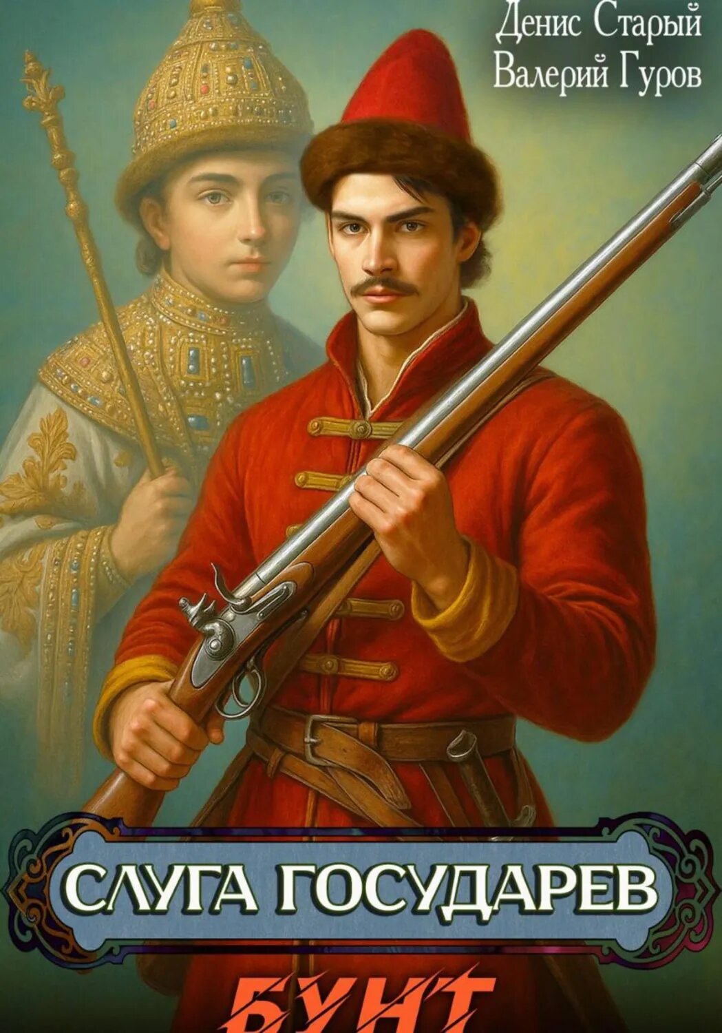 Слуга государев. Бунт [Цифровая книга]