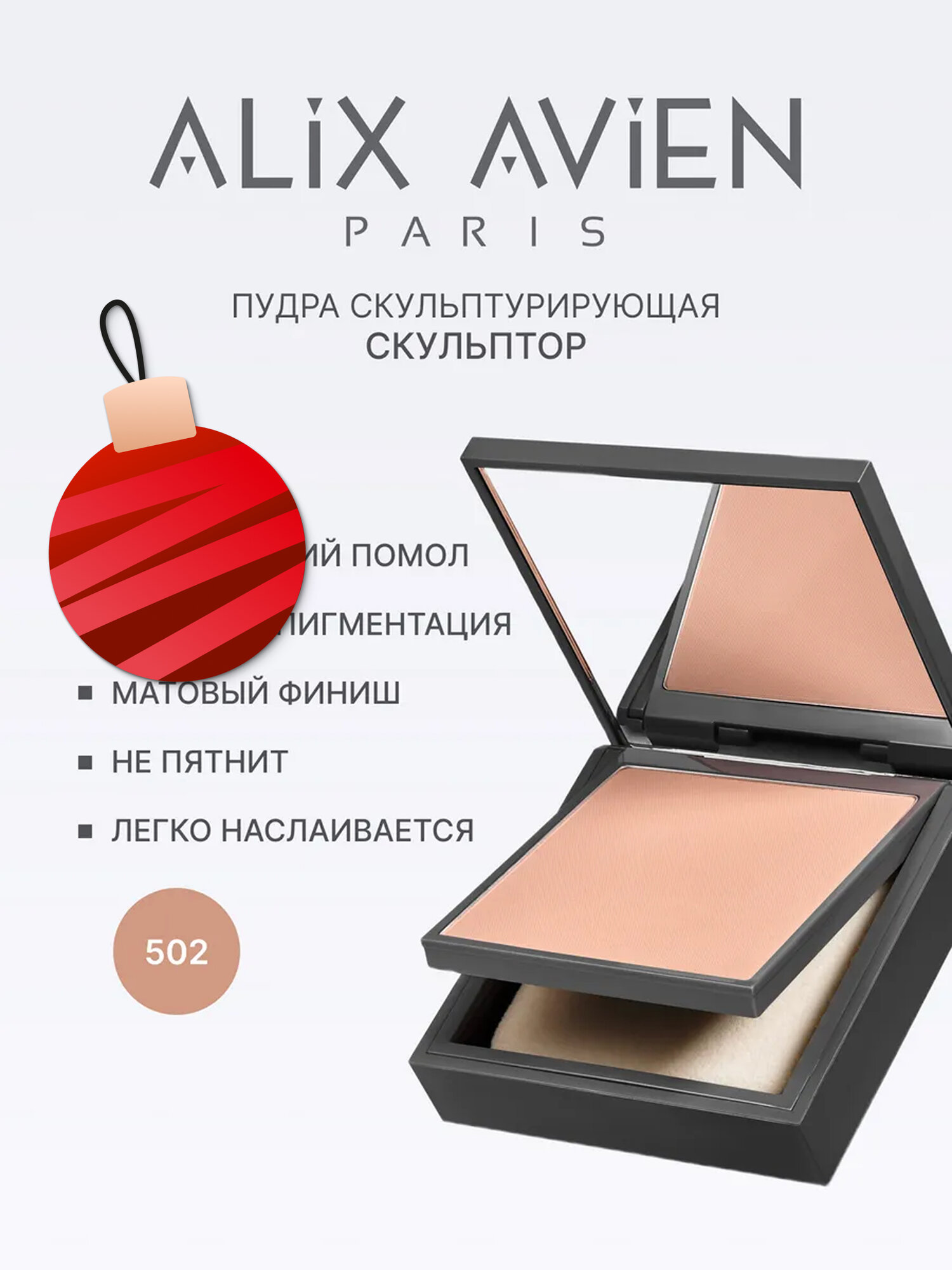 Пудра 502 ALIX AVIEN Paris, скульптор, компактная, золотистая, матовая, 9,5 г