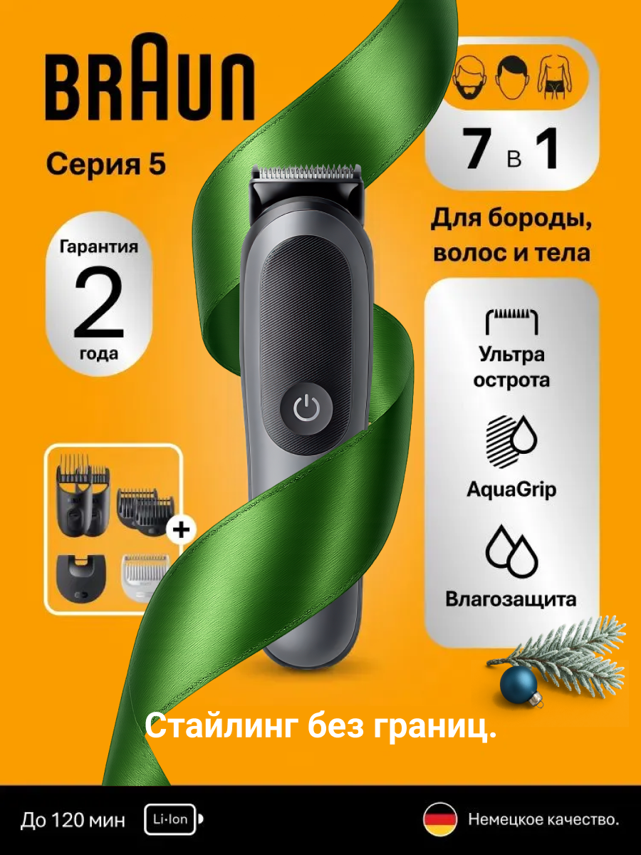 Триммер электрический Braun AIO5520 MS Grey для волос, тела, бороды и усов, мотор Autosensing, 120 мин автономной работы