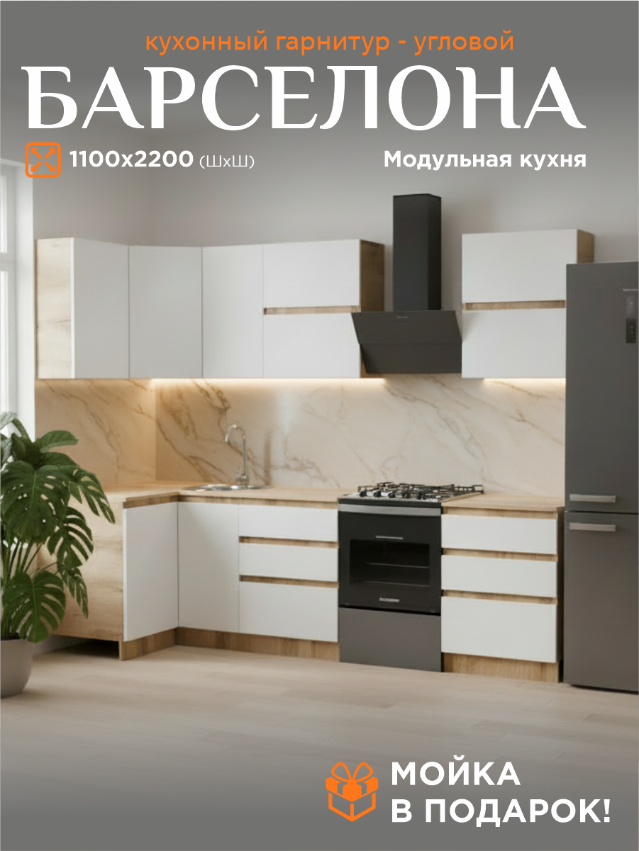 Кухонный гарнитур угловой со столешницей, мойкой и сифоном в подарок Барселона 110х220 см, Дуб вотан/Белый