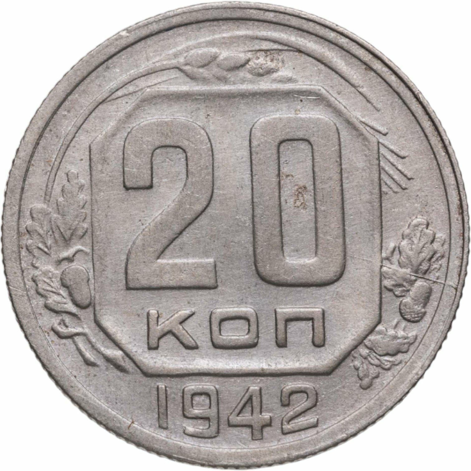 20 копеек 1942, Мельхиор медь-никель, в сохранности AU