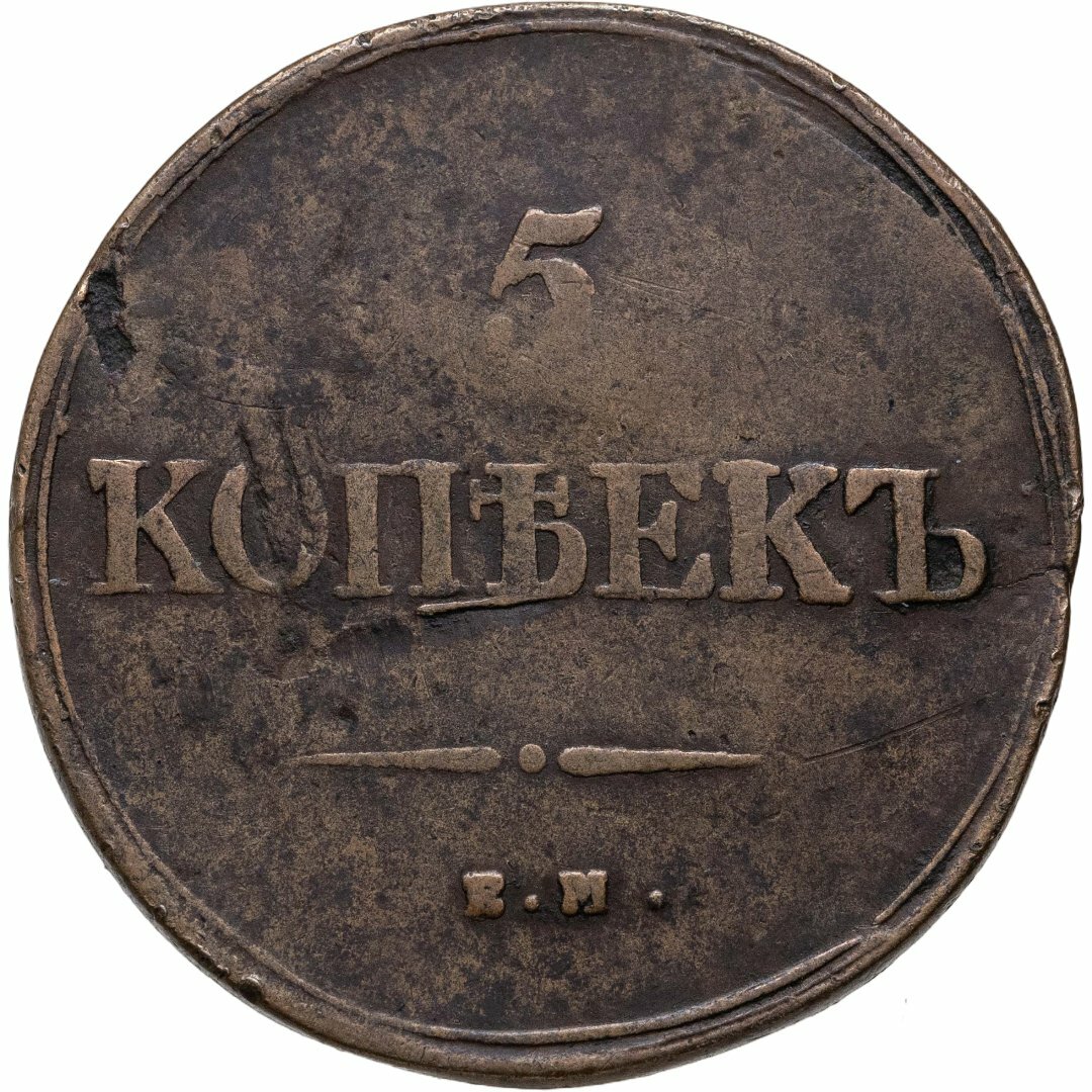 5 копеек 1839 ЕМ-на, Медь, в сохранности F-VF
