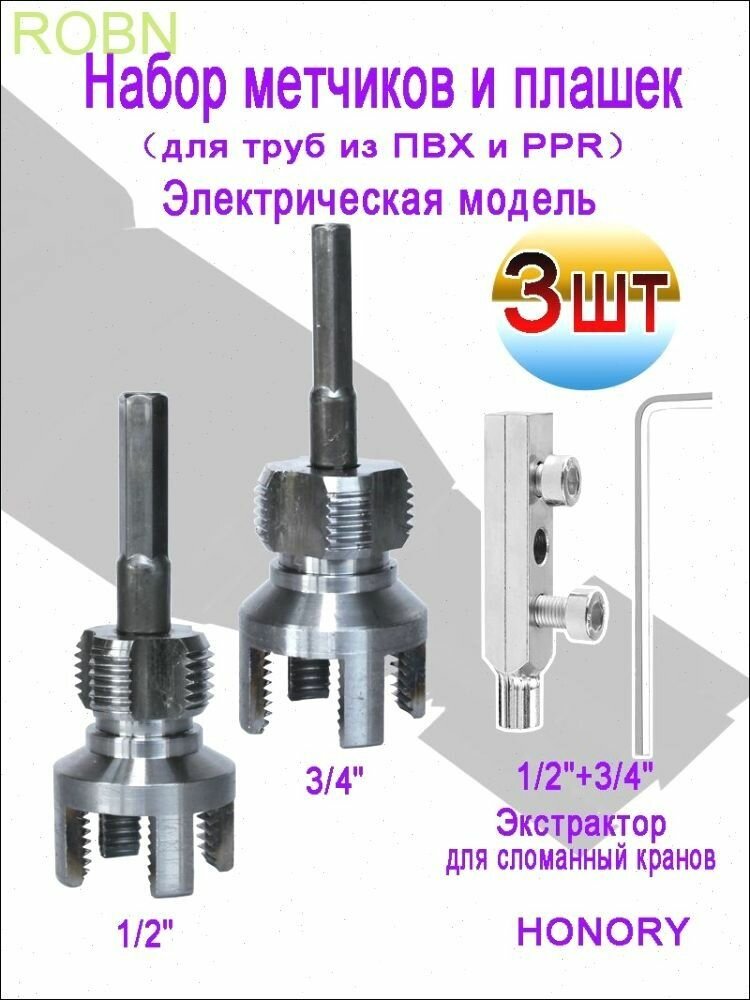 Метчик плашек и экстракторов для пластиковых труб, 1/2" и 3/4" , 2+1, 3 шт