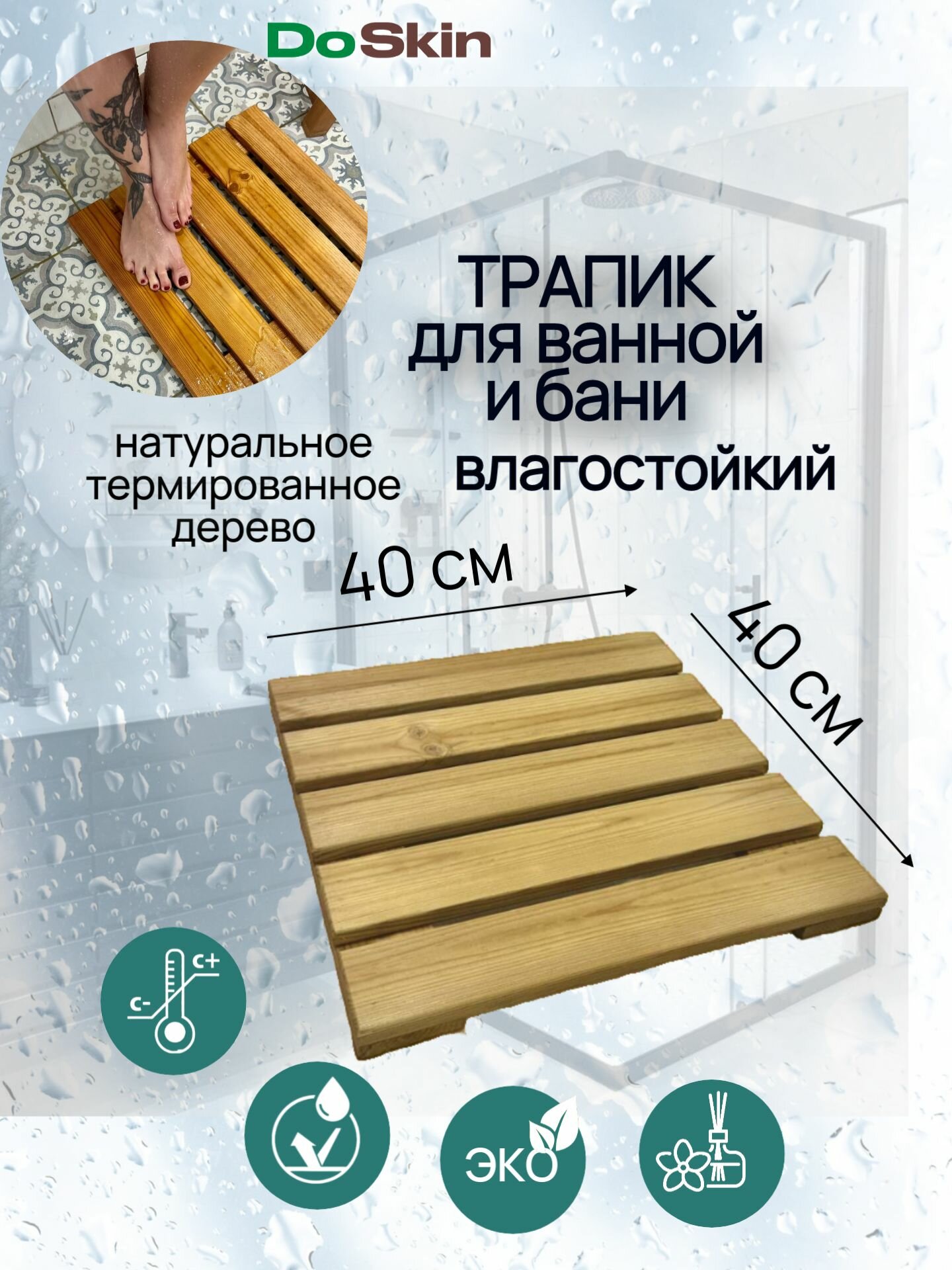 Трапик на пол для ванной и бани 40х40 см влагостойкий термососна DoSkin