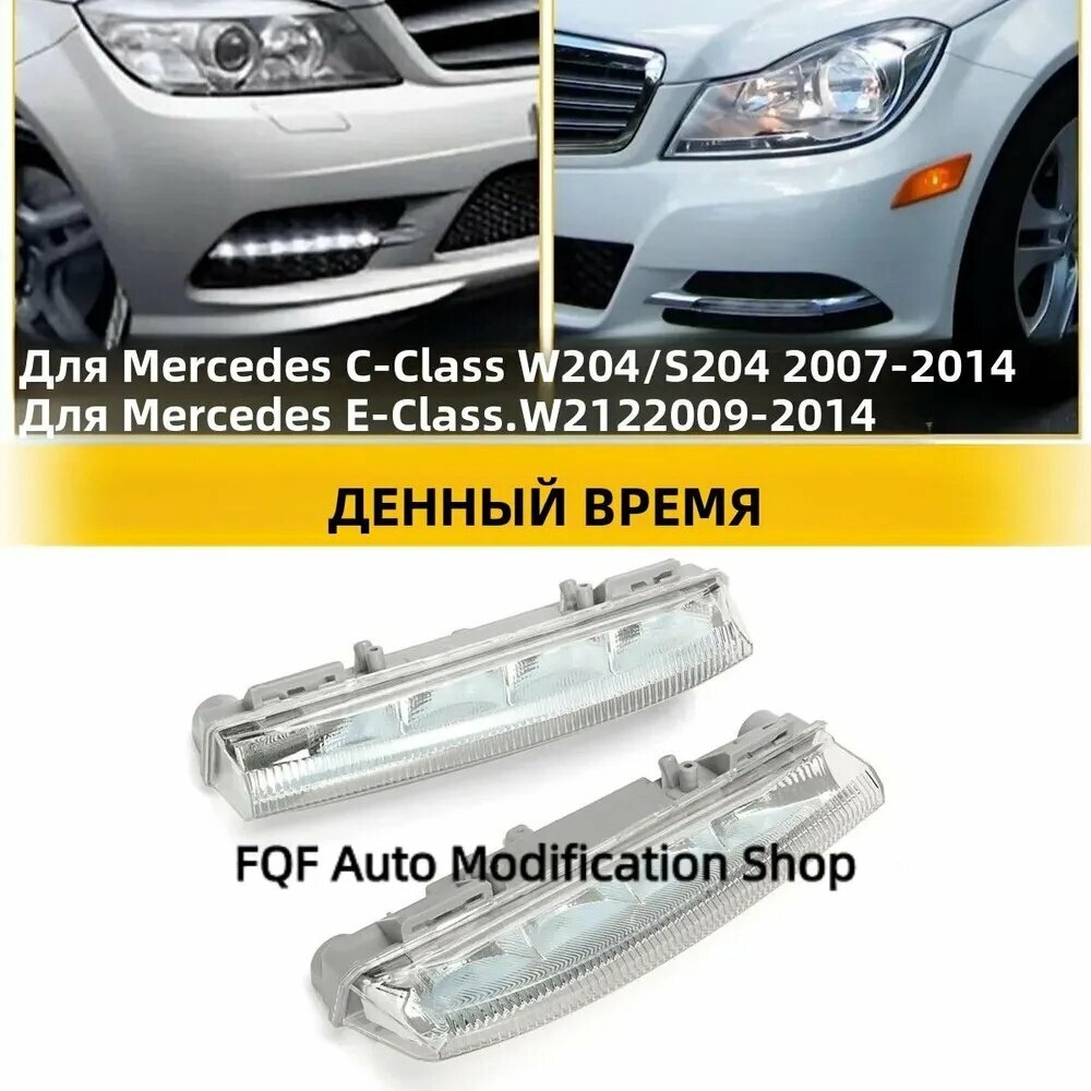 Фары автомобильные, Огни дневные ходовые, 2 шт, арт. Левый/Правый 12V Автомобильный передний светодиодный DRL Дневной ходовой фонарь противотуманной фары для Mercedes-Benz W204 W212 C250 C280 C350 E350 A2049068900