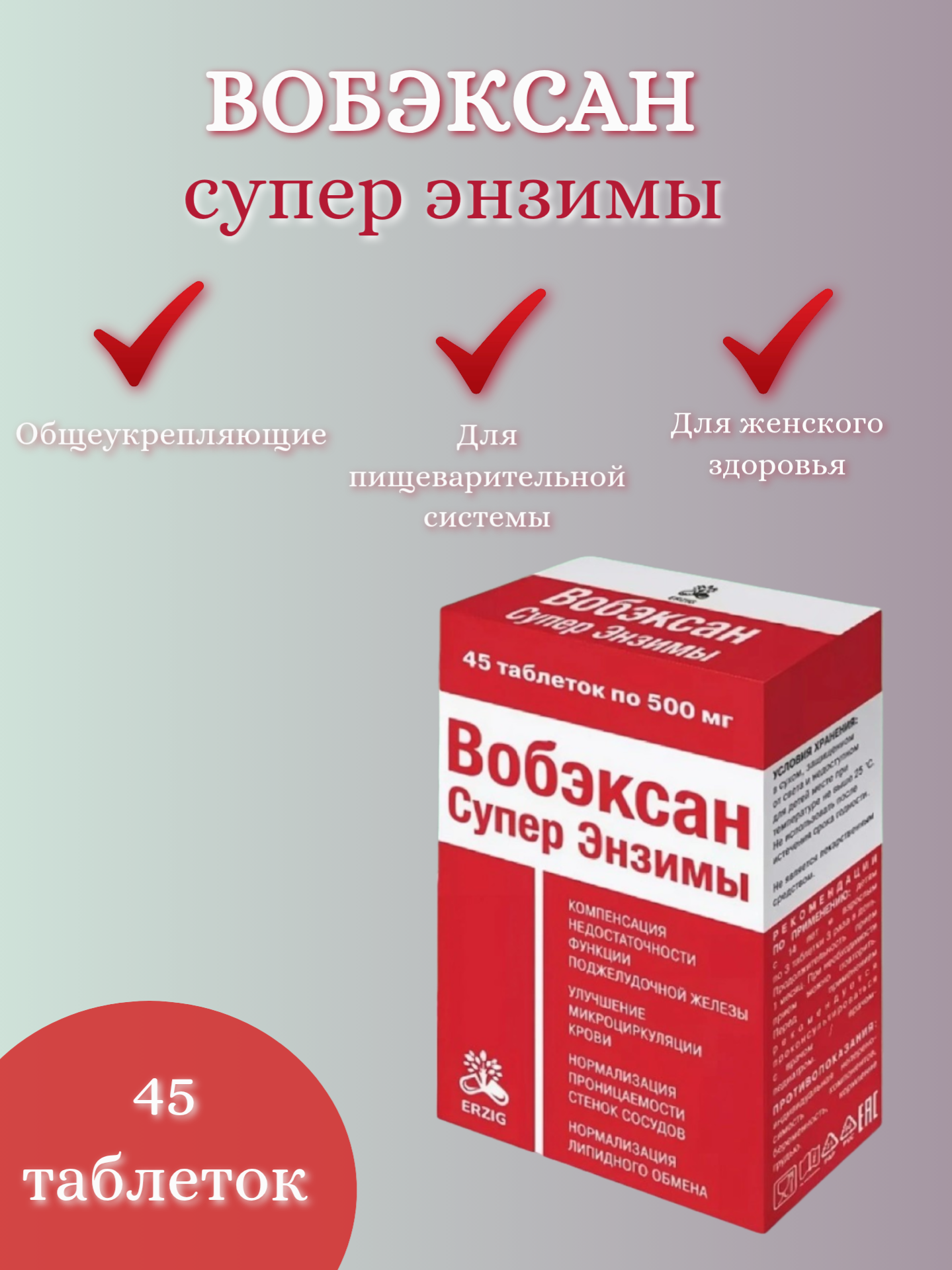 Вобэксан ERZIG Фармацевтическая фабрика, 500мг, таблетки, для улучшения пищеварения