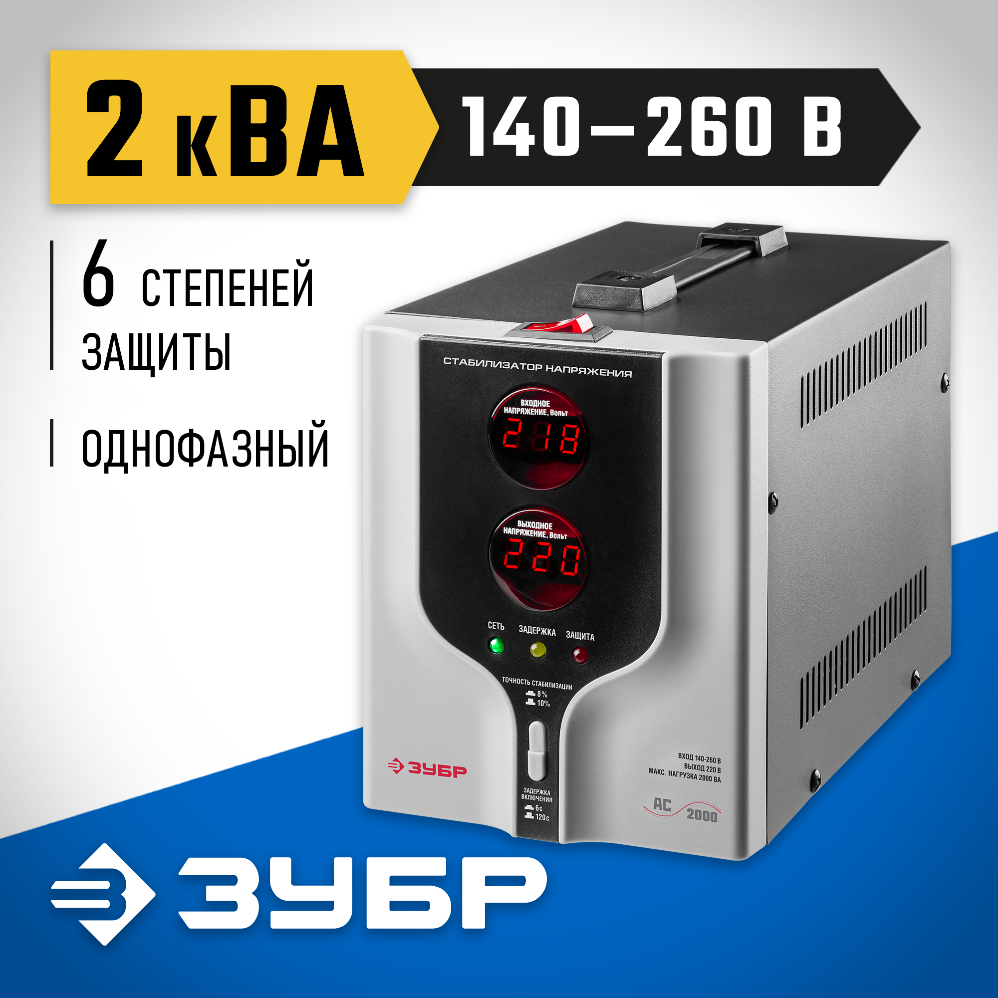 ЗУБР 2000ВА, 2 кВт, автоматический стабилизатор напряжения, Профессионал (59375-2)