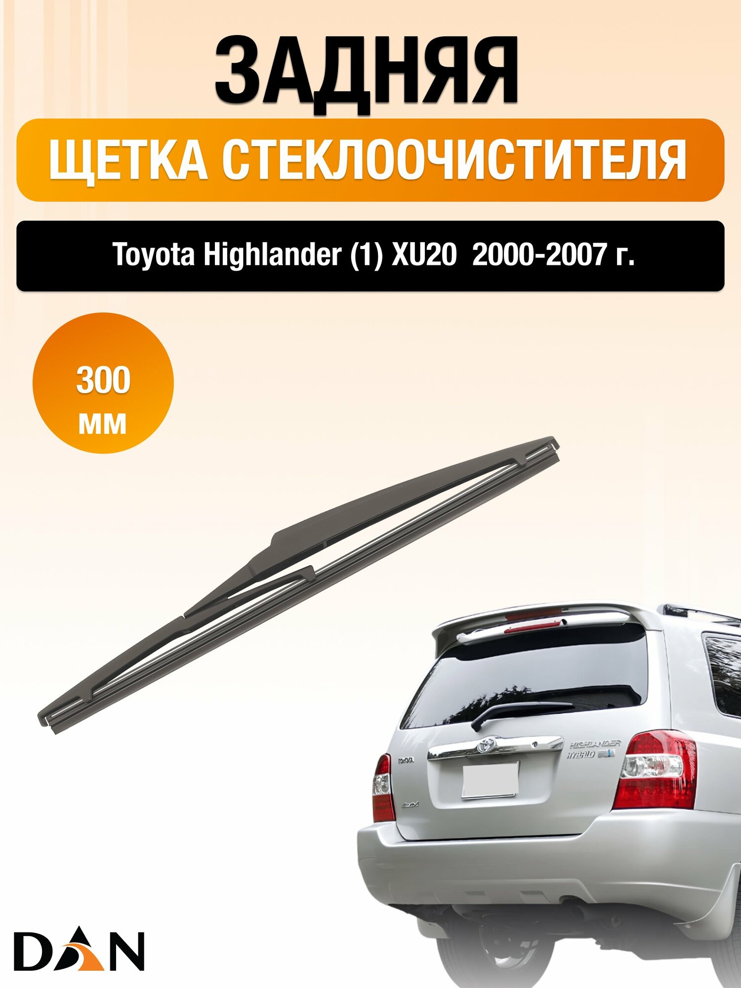 Задний дворник для Toyota Highlander (1) XU20 / 2000 - 2007 / Задняя щетка стеклоочистителя 300 мм Тойота Хайлендер