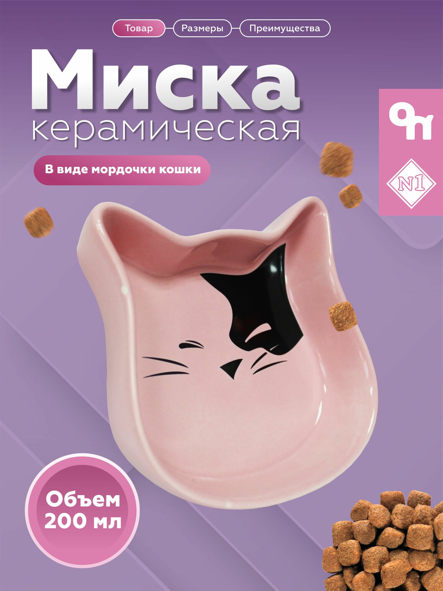 Миска N1 "Мордочка кошки", керамическая, для кошек, розовая, 200мл