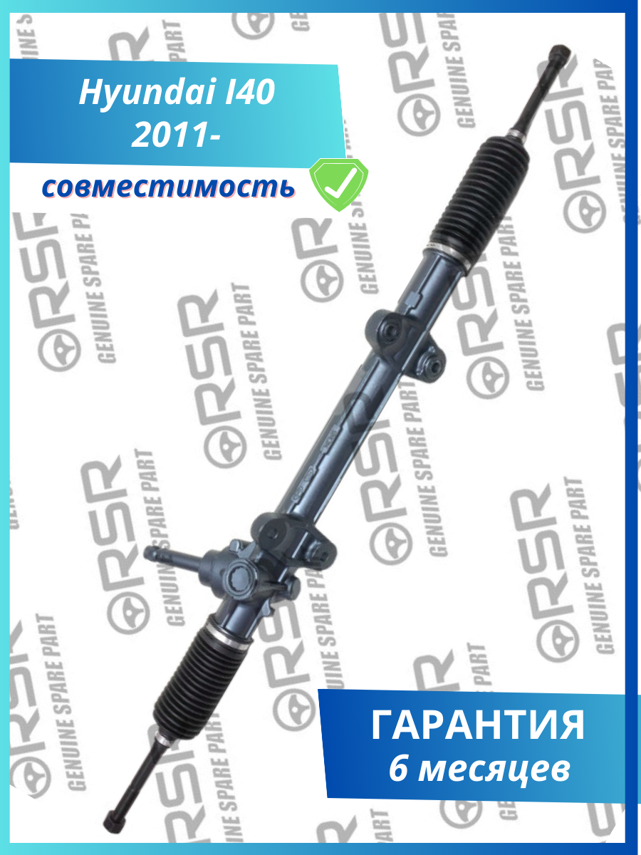 RSR Рулевая рейка на Hyundai I40 2011- с рулевыми тягами, артикул RS0052T