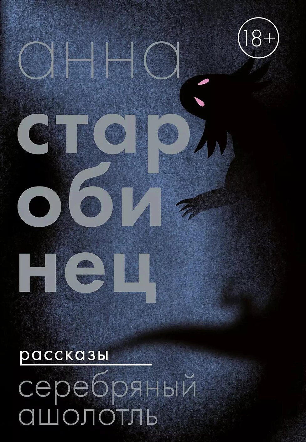 Серебряный Ашолотль. Рассказы / Старобинец А.