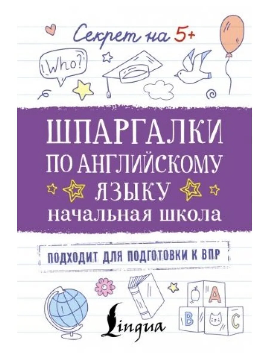 Шпаргалки по английскому языку. Начальная школа