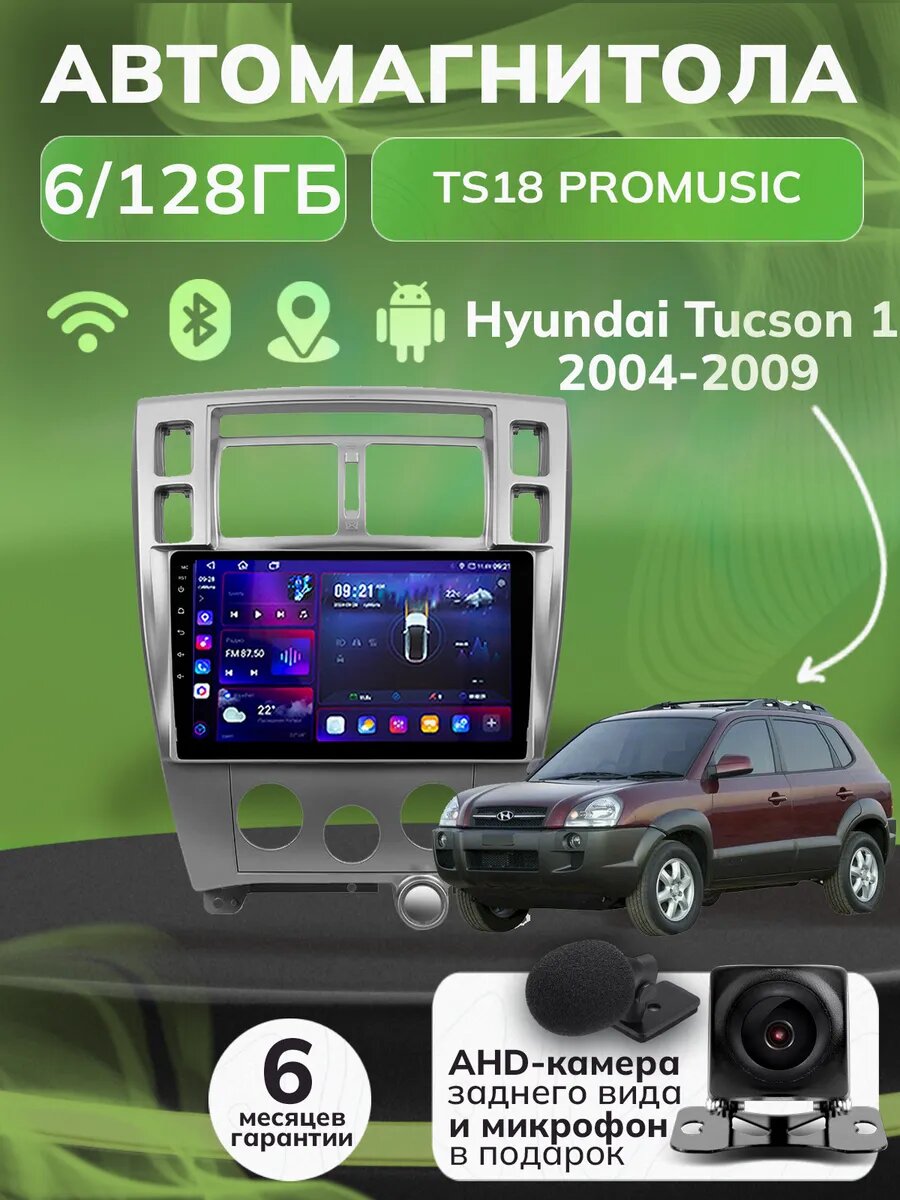 Магнитола Hyundai Tucson 1 2004-2009 TS18 6+128Gb, Bluetooth, FM/AM, GPS