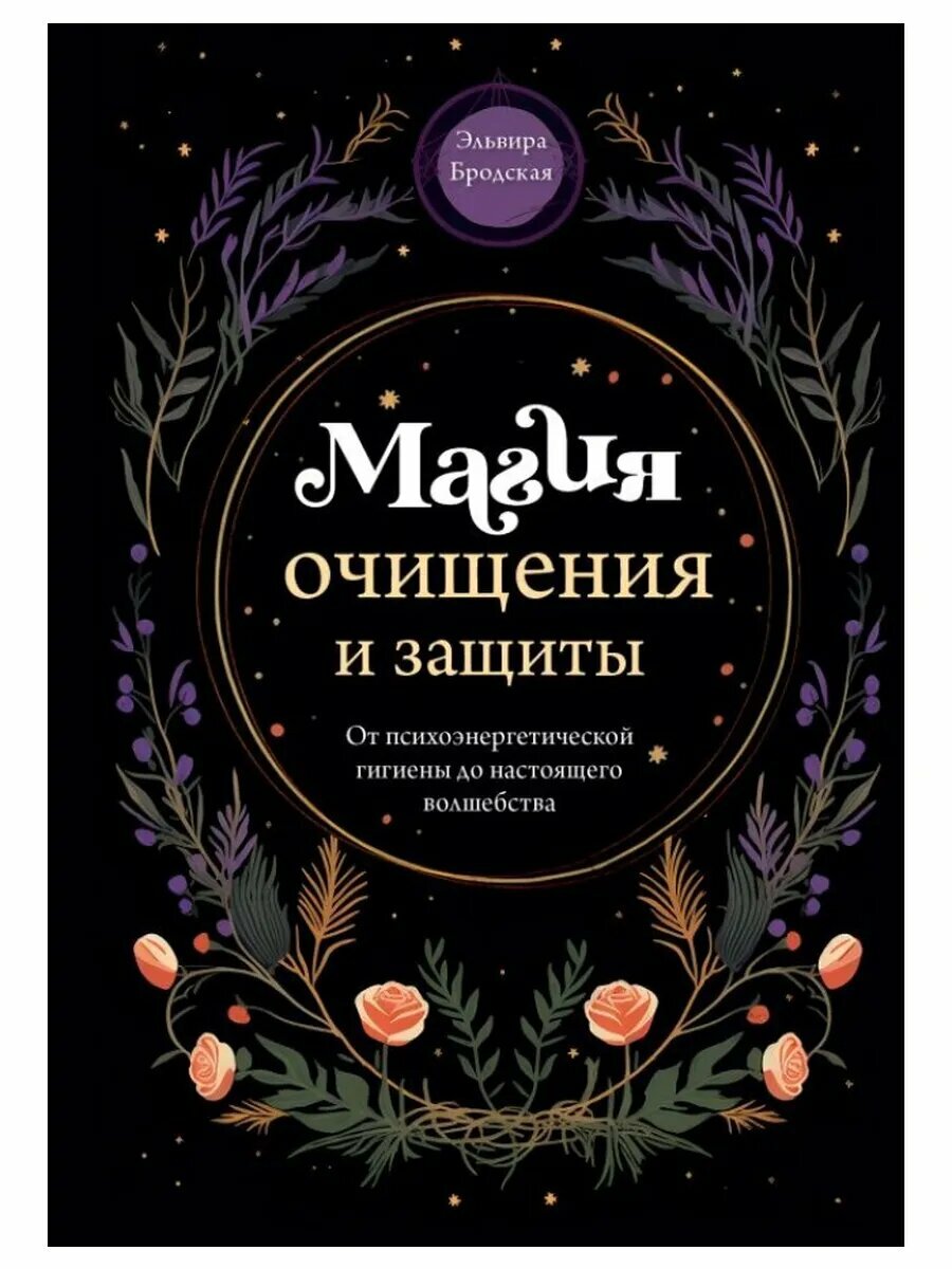 Магия очищения и защиты. От психоэнергетической гигиены до