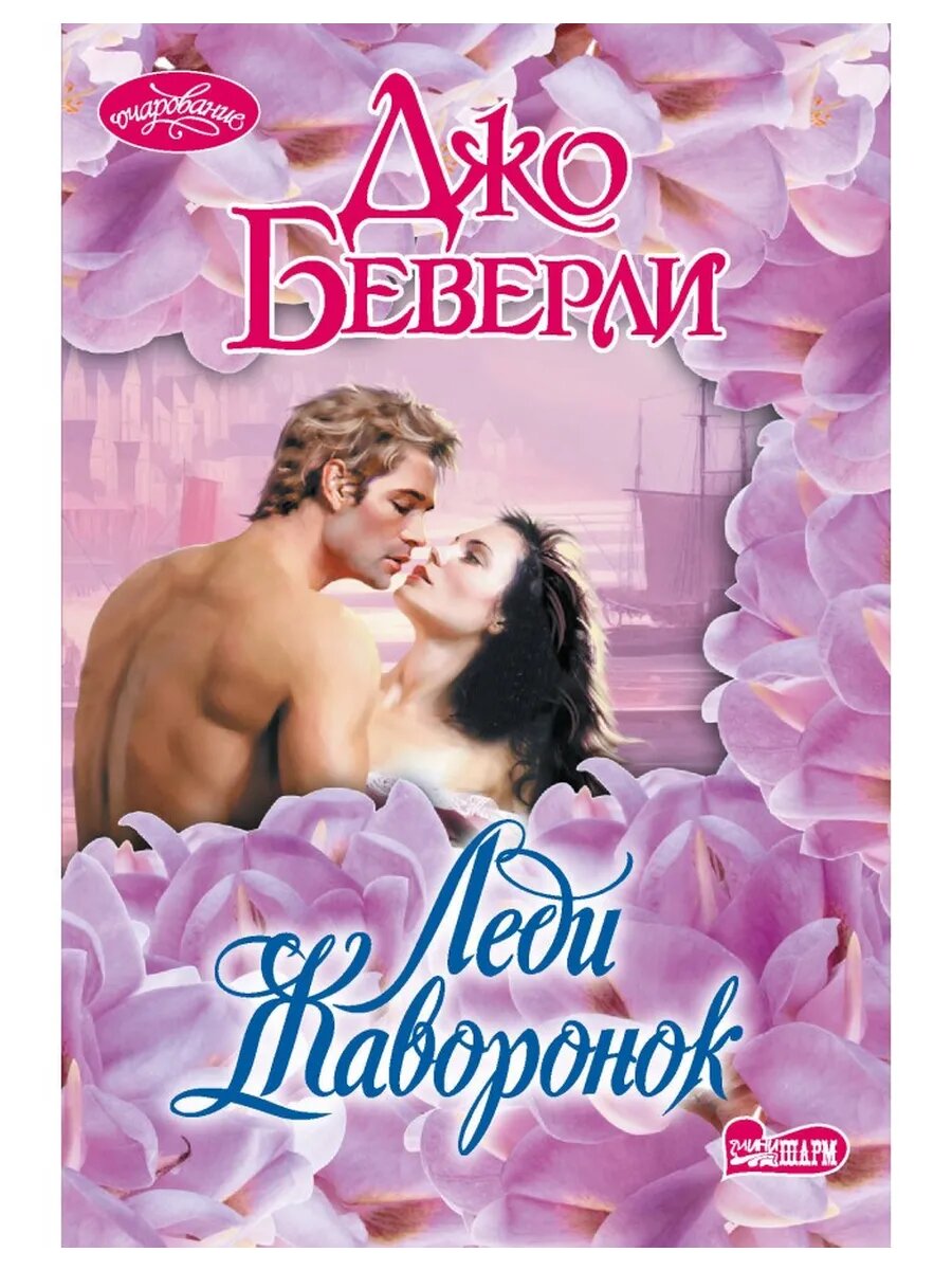 Леди Жаворонок