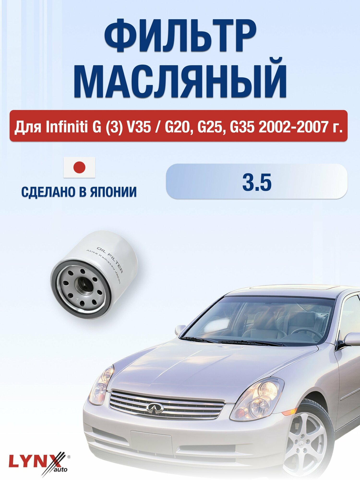 Масляный фильтр для Infiniti G (3) V35 / G20, G25, G35 2002-2007 г. Двигатель 45780 (VQ35DE) Инфинити Г LYNXauto