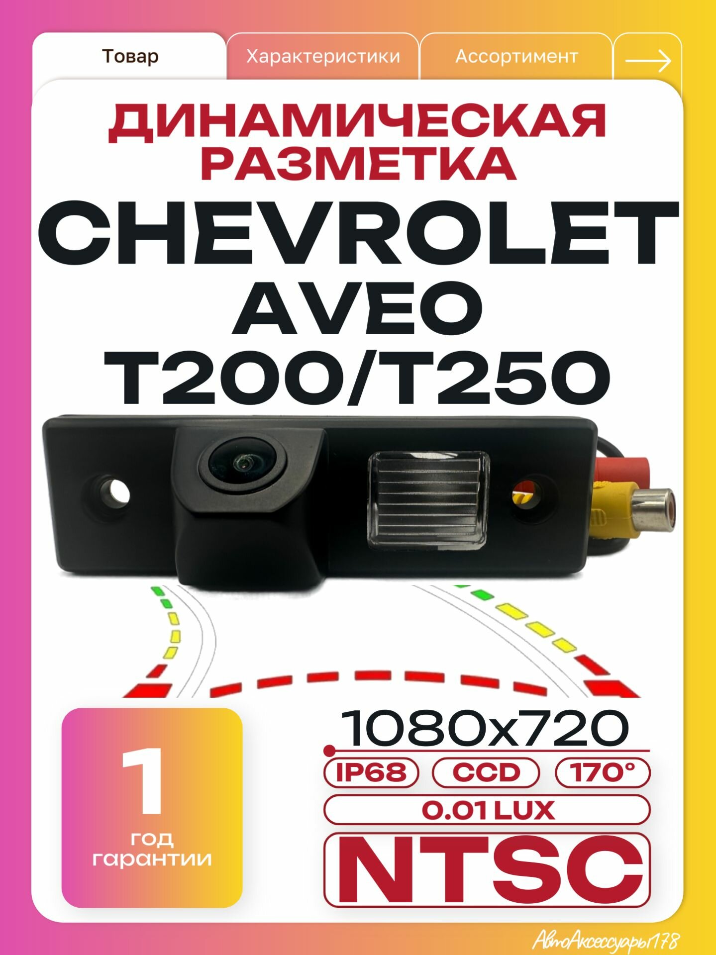 Камера заднего вида Шевроле Авео Т200/Т250 (Динамическая разметка) Chevrolet Aveo T200/T250