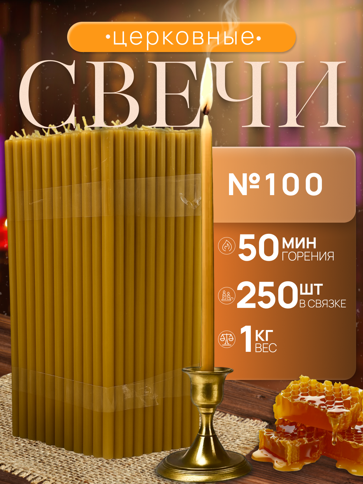 Свечи Церковные, православные, медовые, восковые, набор, натуральные, №100 1кг в коробке