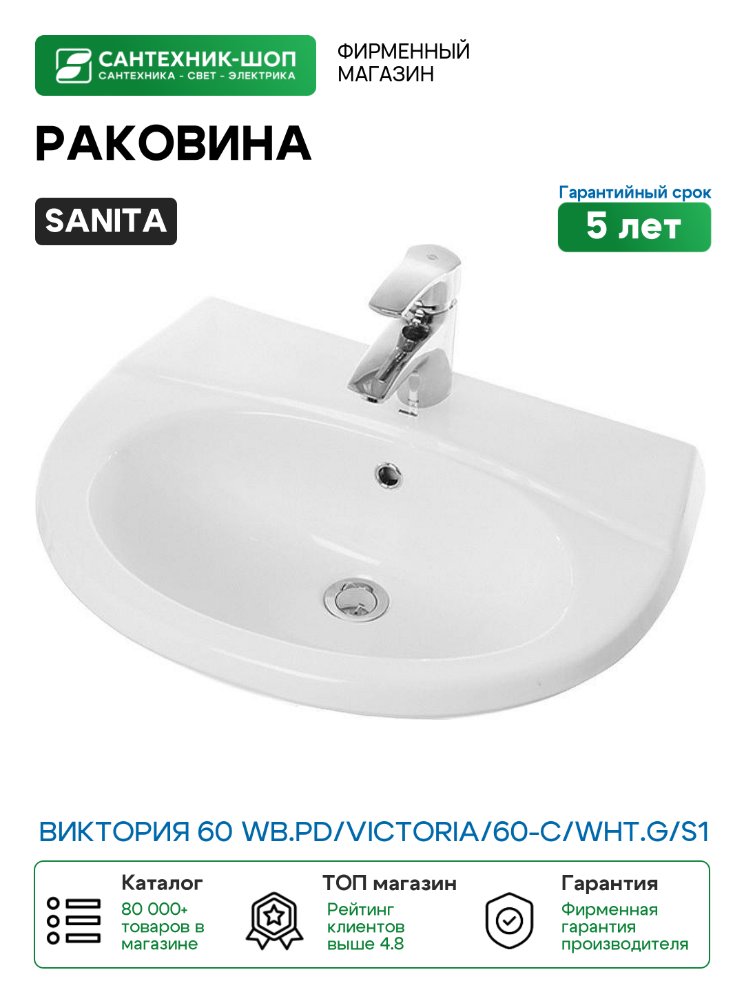 Раковина Sanita Виктория 60 WB. PD/Victoria/60-C/WHT. G/S1 Белая