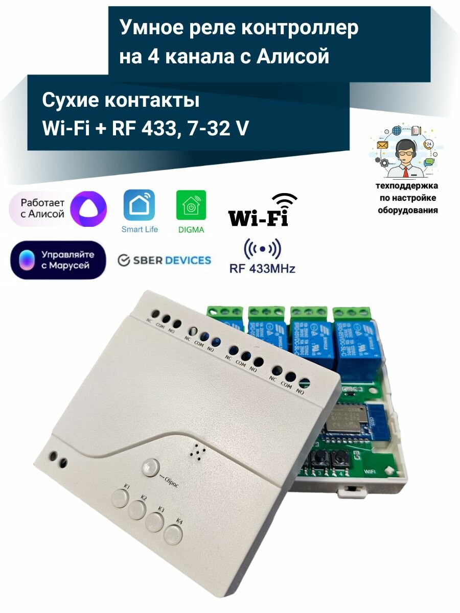 Умное реле с Алисой на 4 канала 12 В (Wi-Fi + RF 433 МГц)