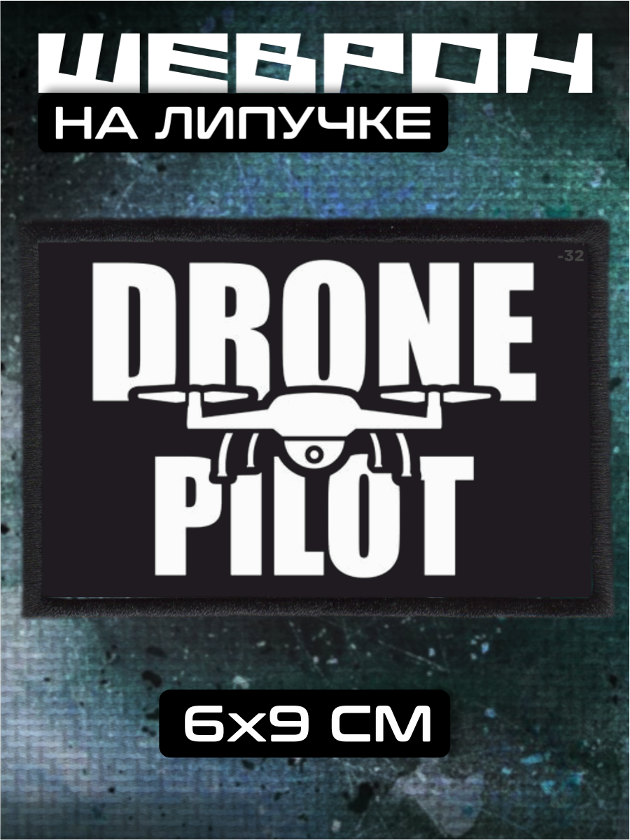 Шеврон на липучке Drone pilot БПЛА