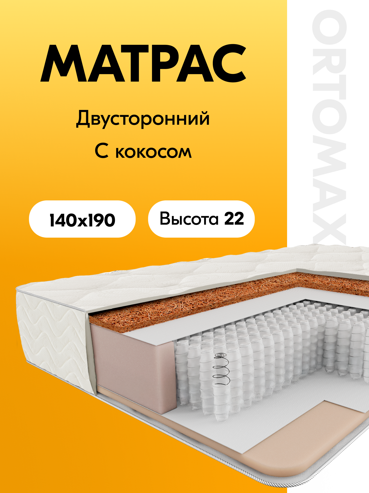 Матрас 140х190 ортопедический умеренно-жесткий двухспальный Ortomax Лайн Ультра Рояль анатомический с кокосовой койрой