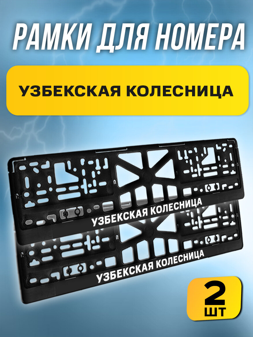 Рамки номерные "узбекская колесница" комплект 2 штуки / Автомобильные номерные рамки для номеров с надписью 53см.