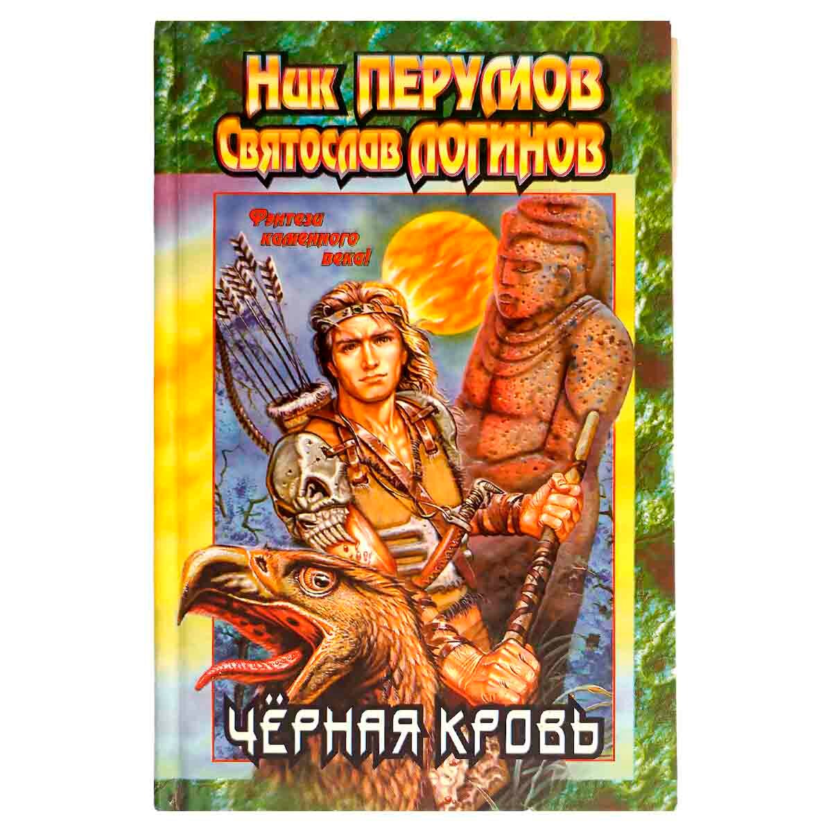 Перумов Н.Л. "Черная кровь"