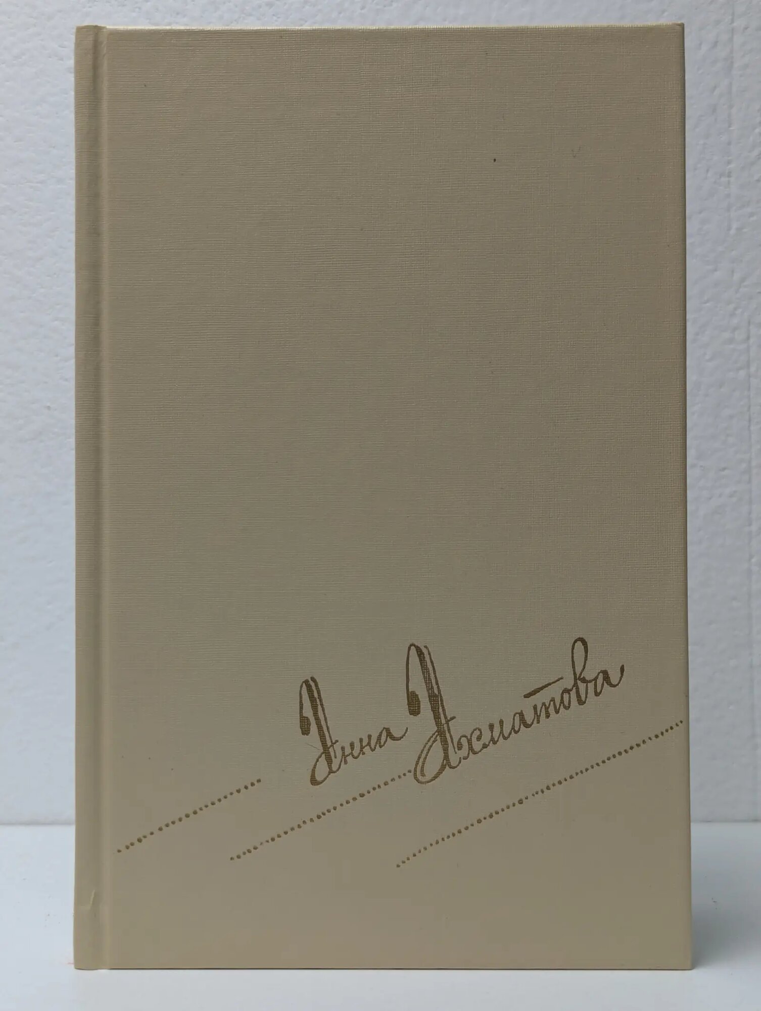Анна Ахматова Сочинения. В 2 томах. Том 2 Ахматова Анна Андреевна 1990