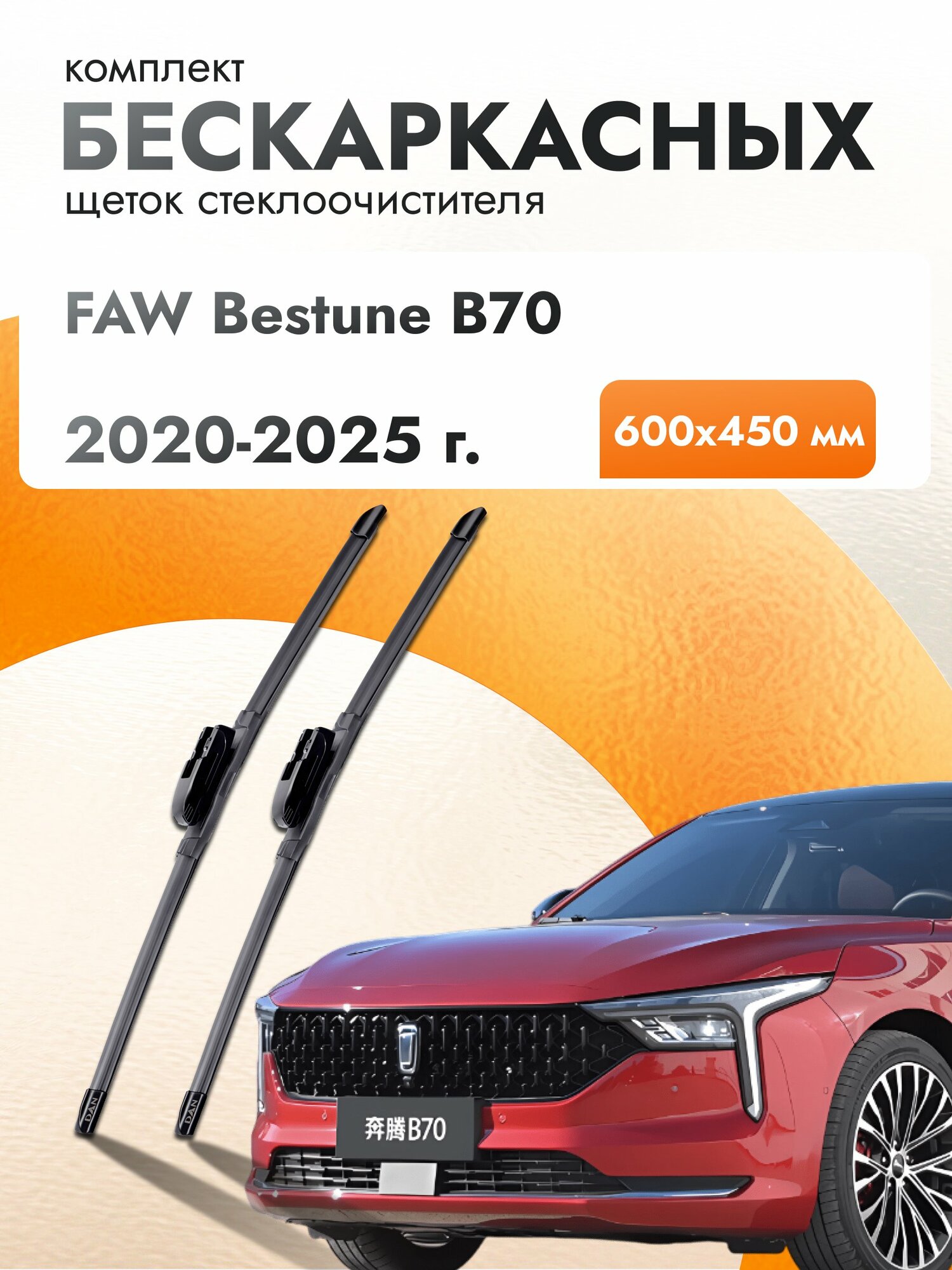 Дворники бескаркасные для FAW Bestune B70 / 2020-2025 / Комплект щеток стеклоочистителя 600 450 мм ФАВ Бестюн Б70